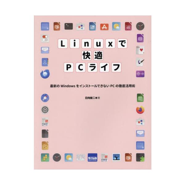【発売日：2025年02月28日】日向俊二/著/Linuxで快適PCライフ 最新のWindowsをインストールできないPCの徹底活用術、メディア：BOOK、発売日：2025/02、重量：600g、商品コード：NEOBK-3061234、JA...