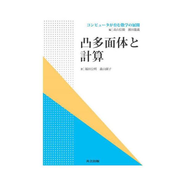 【発売日：2025年01月28日】福田公明/著 森山園子/著/凸多面体と計算 (コンピュータが育む数学の展開)、メディア：BOOK、発売日：2025/01、重量：500g、商品コード：NEOBK-3061245、JANコード/ISBNコード...