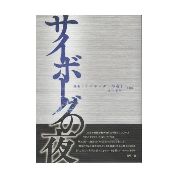 【発売日：2024年12月28日】井上英明/著/サイボーグの夜、メディア：BOOK、発売日：2024/12、重量：340g、商品コード：NEOBK-3061262、JANコード/ISBNコード：9784879445872