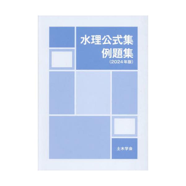 【発売日：2024年12月28日】土木学会水工学委員会水理公式集例題集編集小委員会/編集/水理公式集 例題集 2024、メディア：BOOK、発売日：2024/12、重量：500g、商品コード：NEOBK-3061319、JANコード/ISB...