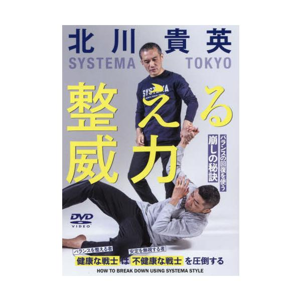 【発売日：2025年01月28日】北川貴英/DVD 整える威力 バランスの回復を使う (SYSTEMA)、メディア：BOOK、発売日：2025/01、重量：340g、商品コード：NEOBK-3061330、JANコード/ISBNコード：97...