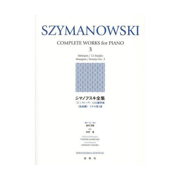 【発売日：2025年02月28日】森安芳樹田村進/シマノフスキ全集 3 新装版、メディア：BOOK、発売日：2025/02、重量：690g、商品コード：NEOBK-3061331、JANコード/ISBNコード：9784393918685