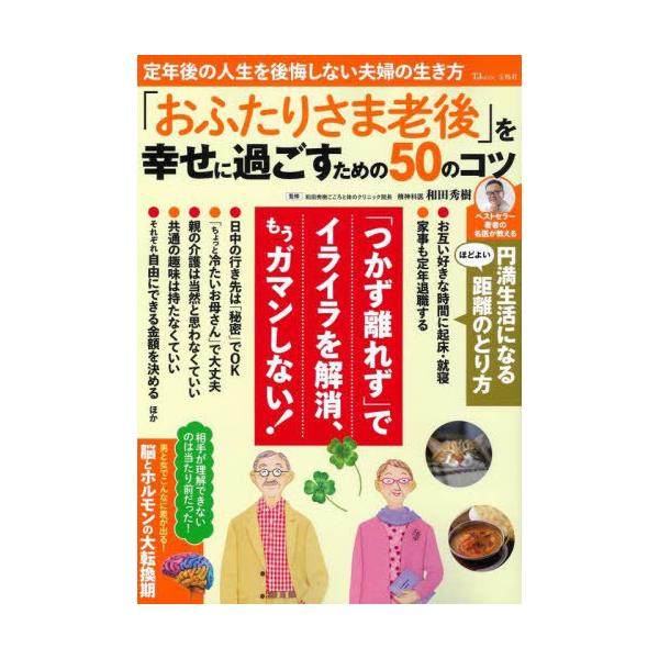 【発売日：2025年01月28日】和田秀樹/監修/「おふたりさま老後」を幸せに過ごすための50のコツ (TJ)、メディア：BOOK、発売日：2025/01、重量：340g、商品コード：NEOBK-3061441、JANコード/ISBNコード...