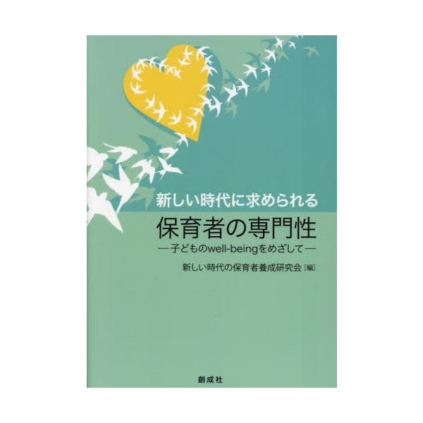 【発売日：2025年01月28日】新しい時代の保育者養成研究会/編/新しい時代に求められる保育者の専門性 子どものwell‐beingをめざして、メディア：BOOK、発売日：2025/01、重量：449g、商品コード：NEOBK-30616...