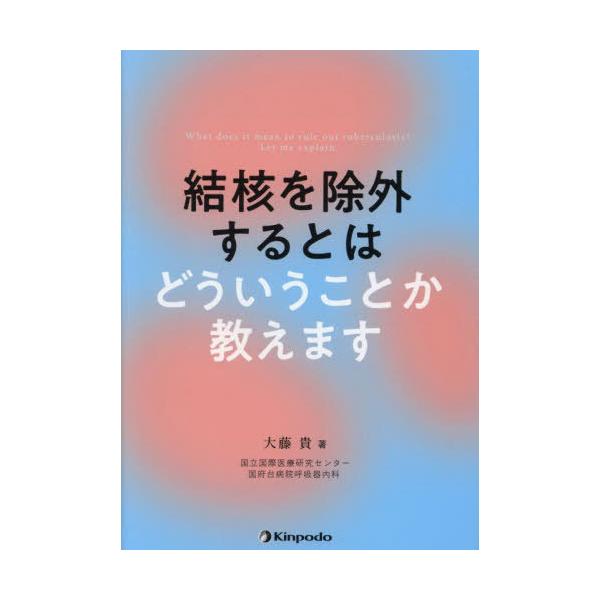 【発売日：2025年01月25日】大藤貴/著/結核を除外するとはどういうことか教えます、メディア：BOOK、発売日：2025/01、重量：304g、商品コード：NEOBK-3061694、JANコード/ISBNコード：9784765320177