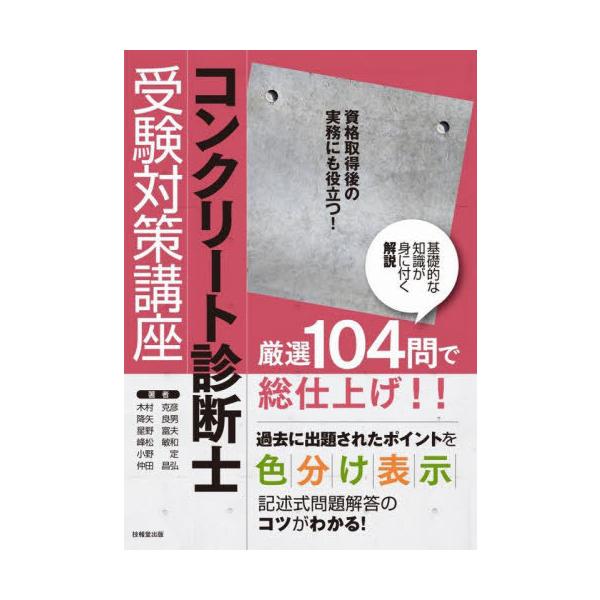 【発売日：2025年01月27日】木村克彦/〔ほか〕著/コンクリート診断士受験対策講座 〔2025〕、メディア：BOOK、発売日：2025/01、重量：600g、商品コード：NEOBK-3061696、JANコード/ISBNコード：9784...