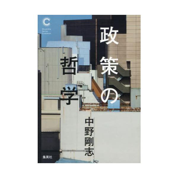 【発売日：2025年01月24日】中野剛志/著/政策の哲学 (集英社シリーズ・コモン)、メディア：BOOK、発売日：2025/01、重量：407g、商品コード：NEOBK-3061700、JANコード/ISBNコード：9784087370072