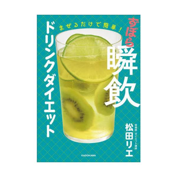 【発売日：2025年01月28日】松田リエ/著/まぜるだけで簡単!ずぼら瞬飲ドリンクダイエット、メディア：BOOK、発売日：2025/01、重量：294g、商品コード：NEOBK-3061707、JANコード/ISBNコード：9784041...