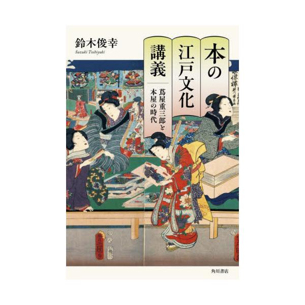 【発売日：2025年01月28日】鈴木俊幸/著/本の江戸文化講義 蔦屋重三郎と本屋の時代、メディア：BOOK、発売日：2025/01、重量：340g、商品コード：NEOBK-3061710、JANコード/ISBNコード：9784044008529