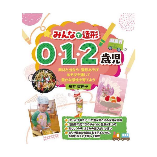 【発売日：2025年02月08日】舟井賀世子/著/みんなで造形0・1・2歳児、メディア：BOOK、発売日：2025/02、重量：340g、商品コード：NEOBK-3061713、JANコード/ISBNコード：9784878951411