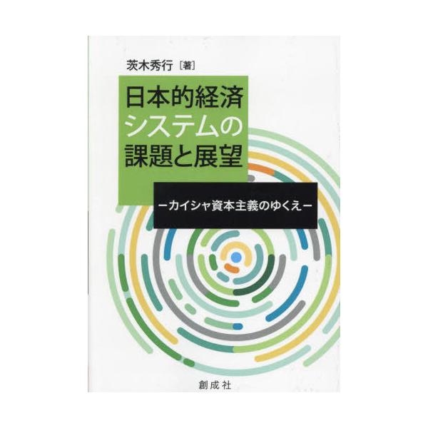 【発売日：2025年01月28日】茨木秀行/著/日本的経済システムの課題と展望 カイシャ資本主義のゆくえ、メディア：BOOK、発売日：2025/01、重量：450g、商品コード：NEOBK-3061716、JANコード/ISBNコード：97...