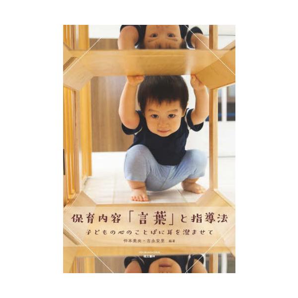 【発売日：2025年02月28日】仲本美央/編著 吉永安里/編著/保育内容「言葉」と指導法 子どもの心のことばに耳を澄ませて、メディア：BOOK、発売日：2025/02、重量：665g、商品コード：NEOBK-3061720、JANコード/...