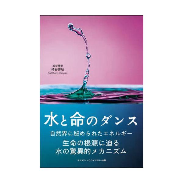【発売日：2025年01月30日】崎谷博征/著/水と命のダンス 自然界に秘められたエネルギー生命の根源に迫る水の驚異的メカニズム、メディア：BOOK、発売日：2025/01、重量：500g、商品コード：NEOBK-3061723、JANコー...