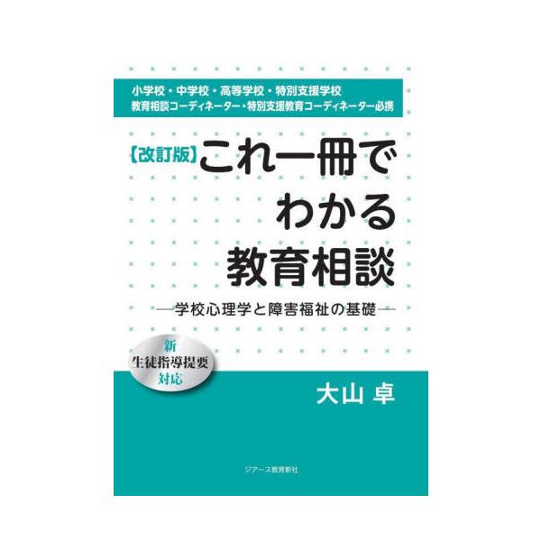 【発売日：2025年01月28日】大山卓/著/これ一冊でわかる教育相談 学校心理学と障害福祉の基礎 小学校・中学校・高等学校・特別支援学校教育相談コーディネーター・特別支援教育コーディネーター必携、メディア：BOOK、発売日：2025/01...