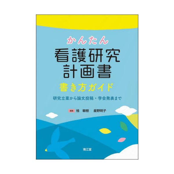 【発売日：2025年01月30日】桂敏樹/編集 星野明子/編集/かんたん看護研究計画書書き方ガイド 研究立案から論文投稿・学会発表まで、メディア：BOOK、発売日：2025/01、重量：500g、商品コード：NEOBK-3061726、JA...
