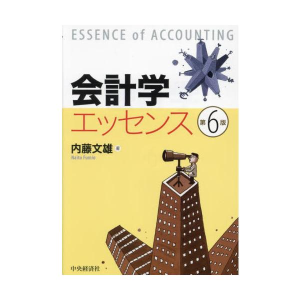 【発売日：2025年01月30日】内藤文雄/著/会計学エッセンス、メディア：BOOK、発売日：2025/01、重量：402g、商品コード：NEOBK-3061739、JANコード/ISBNコード：9784502529511
