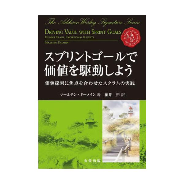 【発売日：2025年01月28日】マールテン・ドーメイン/著 藤井拓/訳/スプリントゴールで価値を駆動しよう 価値探索に焦点を合わせたスクラムの実践 / 原タイトル:Driving Value with Sprint Goals、メディア：...