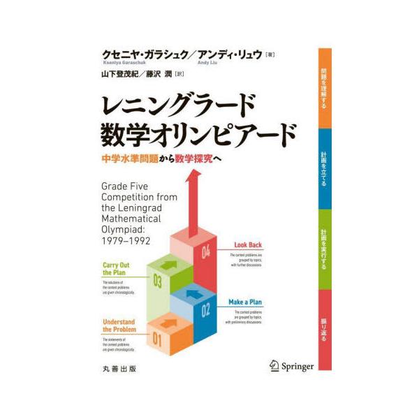 【発売日：2025年01月28日】クセニヤ・ガラシュク/著 アンディ・リュウ/著 山下登茂紀/訳 藤沢潤/訳/レニングラード数学オリンピアード 中学水準問題から数学探究へ / 原タイトル:Grade Five Competition fro...