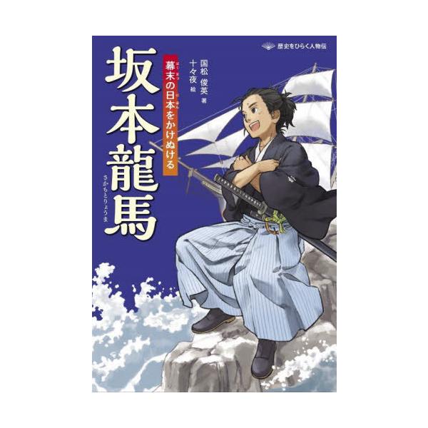 【発売日：2025年01月28日】国松俊英/著 十々夜/絵/坂本龍馬 幕末の日本をかけぬける (歴史をひらく人物伝)、メディア：BOOK、発売日：2025/01、重量：246g、商品コード：NEOBK-3061758、JANコード/ISBN...