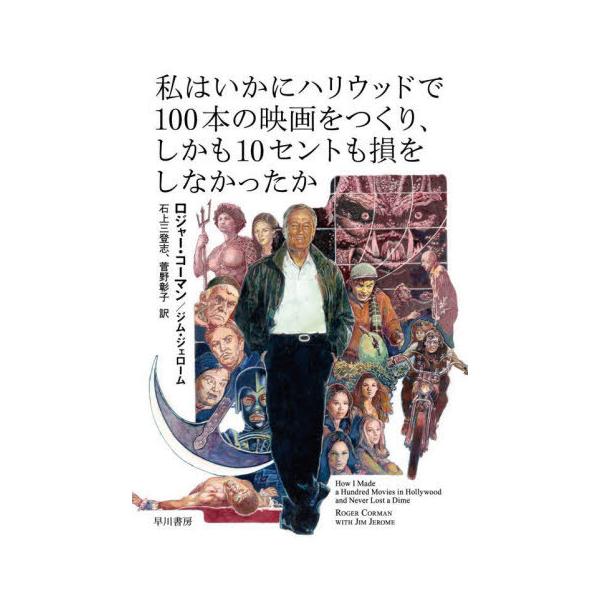 【発売日：2025年01月25日】ロジャー・コーマン/著 ジム・ジェローム/著 石上三登志/訳 菅野彰子/訳/私はいかにハリウッドで100本の映画をつくり、しかも10セントも損をしなかったか / 原タイトル:HOW I MADE A HUN...