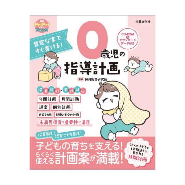 【発売日：2025年01月30日】保育総合研究会/監修/豊富な案ですぐ書ける!0歳児の指導計画 (PriPriブックス)、メディア：BOOK、発売日：2025/01、重量：340g、商品コード：NEOBK-3061763、JANコード/IS...