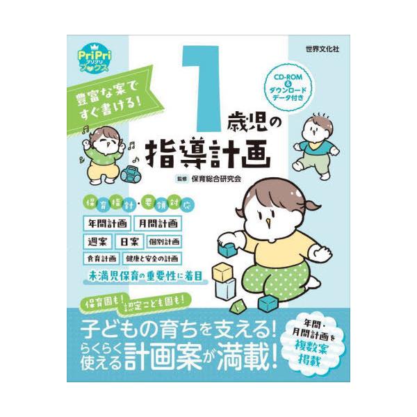 【発売日：2025年01月30日】保育総合研究会/監修/豊富な案ですぐ書ける!1歳児の指導計画 (PriPriブックス)、メディア：BOOK、発売日：2025/01、重量：340g、商品コード：NEOBK-3061769、JANコード/IS...