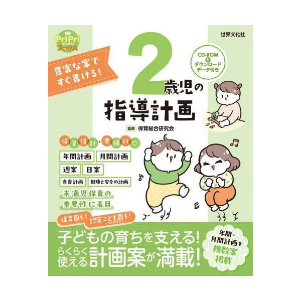 【発売日：2025年01月30日】保育総合研究会/監修/豊富な案ですぐ書ける!2歳児の指導計画 (PriPriブックス)、メディア：BOOK、発売日：2025/01、重量：340g、商品コード：NEOBK-3061771、JANコード/IS...