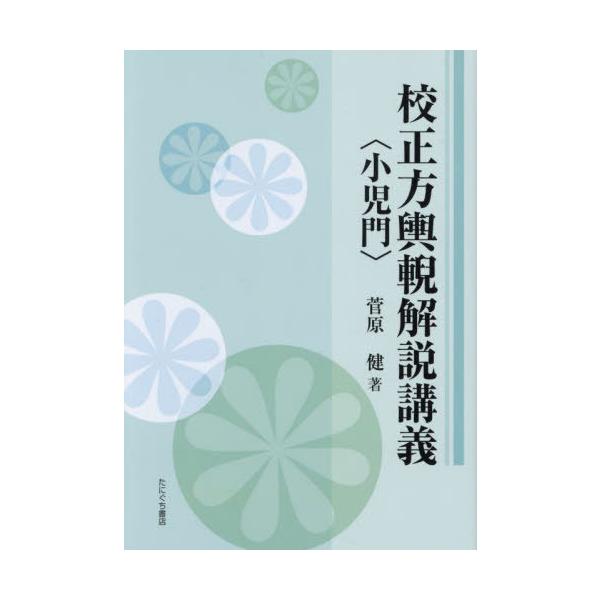 【発売日：2024年08月28日】菅原健/校正方輿ゲイ解説講義〈小児門〉、メディア：BOOK、発売日：2024/08、重量：500g、商品コード：NEOBK-3061775、JANコード/ISBNコード：9784861295225