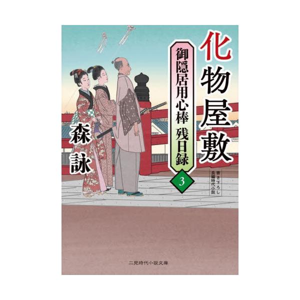 【発売日：2025年01月26日】森詠/著/御隠居用心棒残日録 3 (二見時代小説文庫)、メディア：BOOK、発売日：2025/01、重量：250g、商品コード：NEOBK-3061780、JANコード/ISBNコード：9784576250069