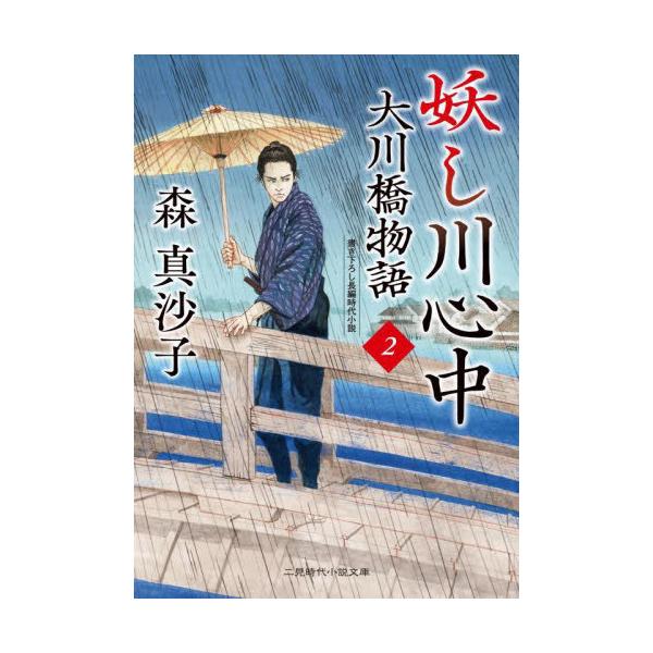 【発売日：2025年01月26日】森真沙子/著/大川橋物語 2 (二見時代小説文庫)、メディア：BOOK、発売日：2025/01、重量：250g、商品コード：NEOBK-3061784、JANコード/ISBNコード：9784576241104