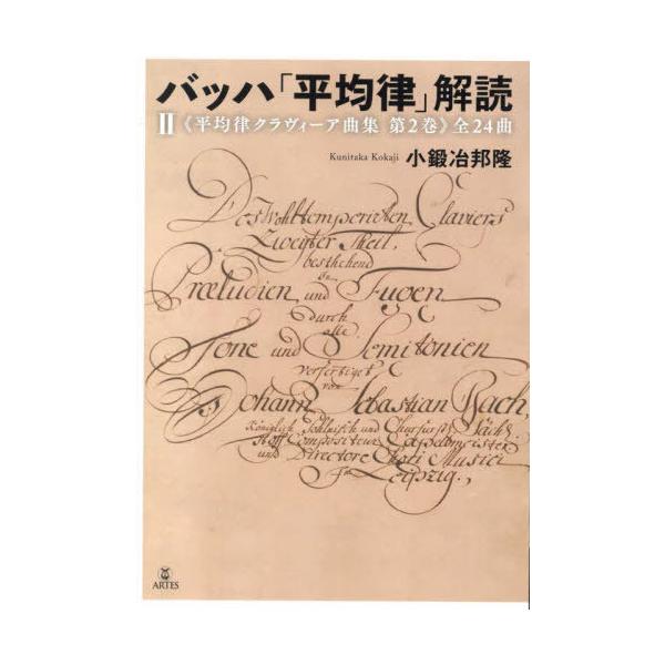 【発売日：2025年01月28日】小鍛冶邦隆/著/バッハ「平均律」解読 2、メディア：BOOK、発売日：2025/01、重量：450g、商品コード：NEOBK-3061789、JANコード/ISBNコード：9784865593044