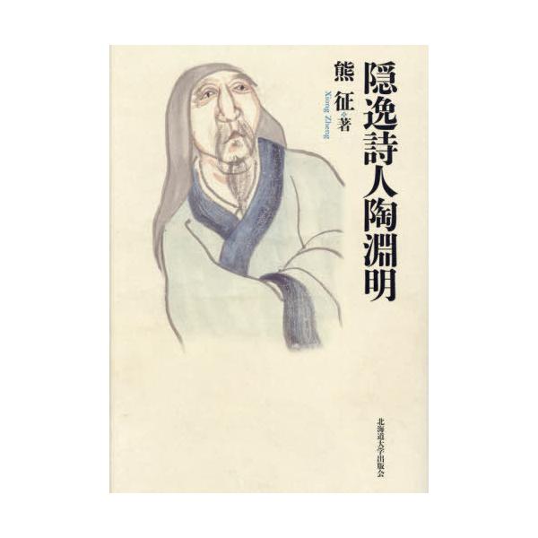 【発売日：2025年02月28日】熊征/著/隠逸詩人陶淵明 (北海道大学大学院文学研究院楡文叢書)、メディア：BOOK、発売日：2025/02、重量：470g、商品コード：NEOBK-3061793、JANコード/ISBNコード：97848...