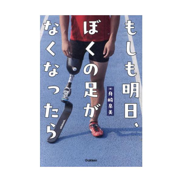 【発売日：2025年02月01日】舟崎泉美/著/もしも明日、ぼくの足がなくなったら、メディア：BOOK、発売日：2025/02、重量：340g、商品コード：NEOBK-3061810、JANコード/ISBNコード：9784052057212