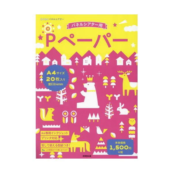 【発売日：2025年01月28日】成美堂出版/Pペーパー A4サイズ20枚入り (わくわくパネルシアター)、メディア：BOOK、発売日：2025/01、重量：214g、商品コード：NEOBK-3061811、JANコード/ISBNコード：9...