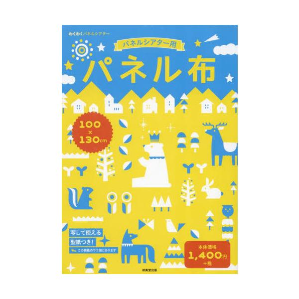 【発売日：2025年01月28日】成美堂出版/パネル布 100×130cm (わくわくパネルシアター)、メディア：BOOK、発売日：2025/01、重量：340g、商品コード：NEOBK-3061813、JANコード/ISBNコード：978...