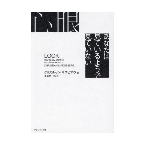 【発売日：2025年01月28日】クリスチャン・マスビアウ/著 斎藤栄一郎/訳/心眼 あなたは見ているようで見ていない / 原タイトル:LOOK、メディア：BOOK、発売日：2025/01、重量：340g、商品コード：NEOBK-30618...