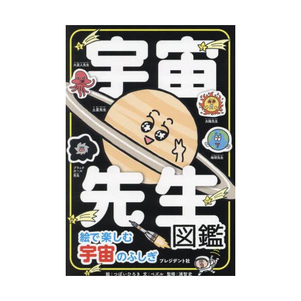 【発売日：2025年01月28日】つぼいひろき/絵 ペズル/文 浦智史/監修/宇宙先生図鑑 絵で楽しむ宇宙のふしぎ、メディア：BOOK、発売日：2025/01、重量：340g、商品コード：NEOBK-3061821、JANコード/ISBNコ...