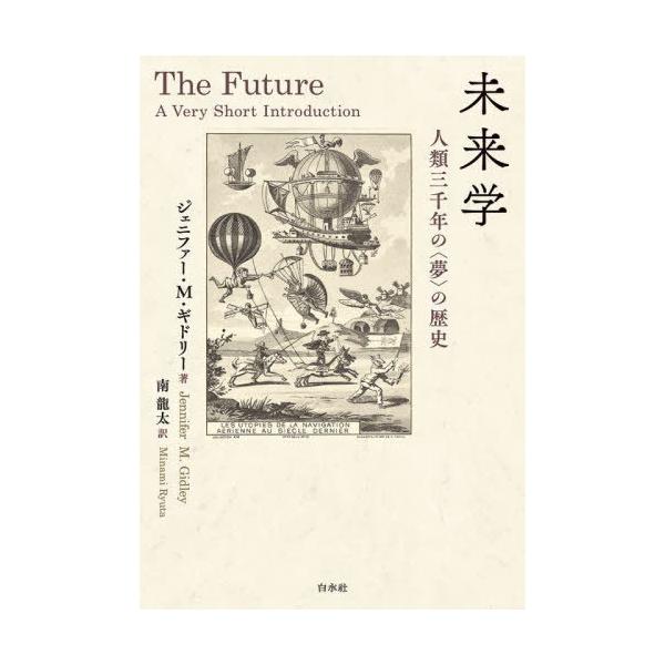【発売日：2025年01月29日】ジェニファー・M.ギドリー/著 南龍太/訳/未来学 人類三千年の〈夢〉の歴史 / 原タイトル:THE FUTURE、メディア：BOOK、発売日：2025/01、重量：302g、商品コード：NEOBK-306...