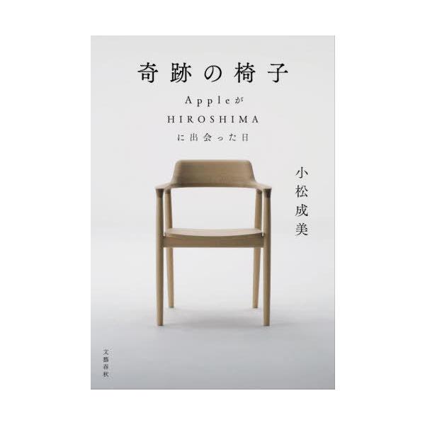 【発売日：2025年01月28日】小松成美/著/奇跡の椅子 AppleがHIROSHIMAに出会った日、メディア：BOOK、発売日：2025/01、重量：340g、商品コード：NEOBK-3061830、JANコード/ISBNコード：978...