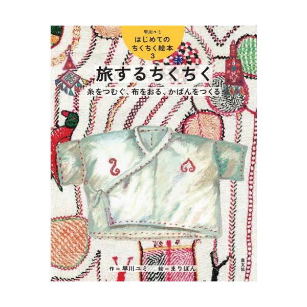 【発売日：2025年01月28日】早川ユミ/作 まりぼん/絵/早川ユミはじめてのちくちく絵本 3、メディア：BOOK、発売日：2025/01、重量：472g、商品コード：NEOBK-3061831、JANコード/ISBNコード：978454...