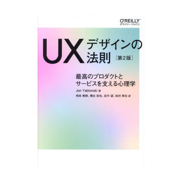 【発売日：2025年01月28日】JonYablonski/著 相島雅樹/〔ほか〕訳/UXデザインの法則 最高のプロダクトとサービスを支える心理学 / 原タイトル:Laws of UX 原著第2版の翻訳、メディア：BOOK、発売日：2025...