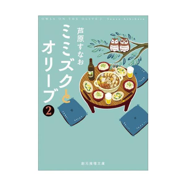【発売日：2025年01月28日】芦原すなお/著/ミミズクとオリーブ 2 (創元推理文庫)、メディア：BOOK、発売日：2025/01、重量：250g、商品コード：NEOBK-3061839、JANコード/ISBNコード：978448843...