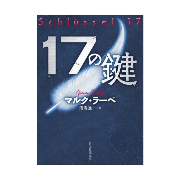 【発売日：2025年01月28日】マルク・ラーベ/著 酒寄進一/著/17の鍵 / 原タイトル:SCHLUSSEL 17 (創元推理文庫)、メディア：BOOK、発売日：2025/01、重量：250g、商品コード：NEOBK-3061840、J...