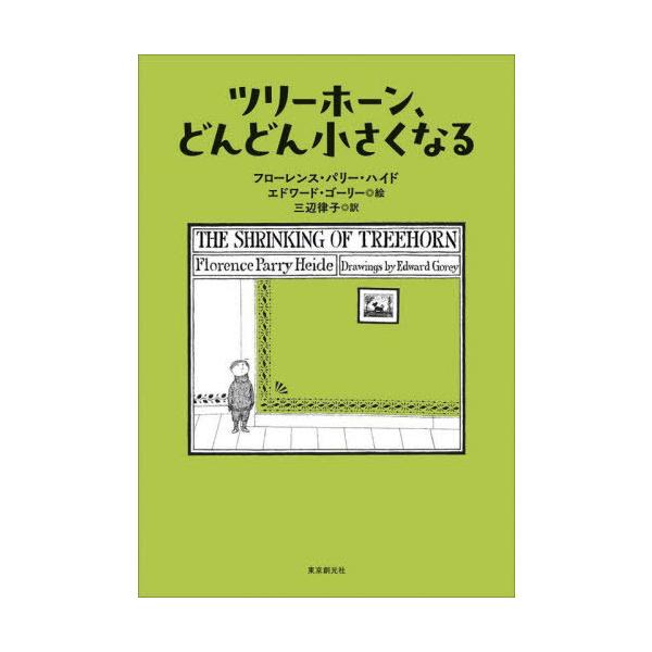 【発売日：2025年01月28日】フローレンス・パリー・ハイド/著 エドワード・ゴーリー/絵 三辺律子/訳/ツリーホーン、どんどん小さくなる / 原タイトル:THE SHRINKING OF TREEHORN、メディア：BOOK、発売日：2...