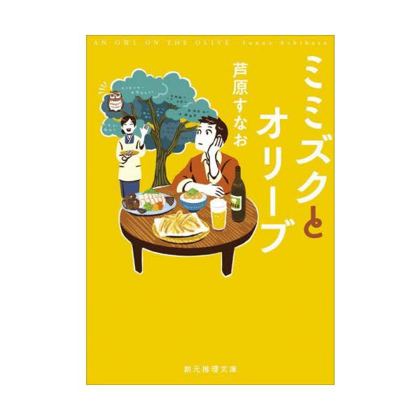【発売日：2025年01月28日】芦原すなお/著/ミミズクとオリーブ (創元推理文庫)、メディア：BOOK、発売日：2025/01、重量：250g、商品コード：NEOBK-3061842、JANコード/ISBNコード：9784488430085
