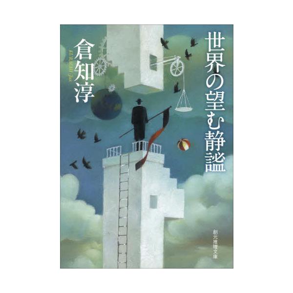 【発売日：2025年01月28日】倉知淳/著/世界の望む静謐 (創元推理文庫)、メディア：BOOK、発売日：2025/01、重量：250g、商品コード：NEOBK-3061847、JANコード/ISBNコード：9784488421274