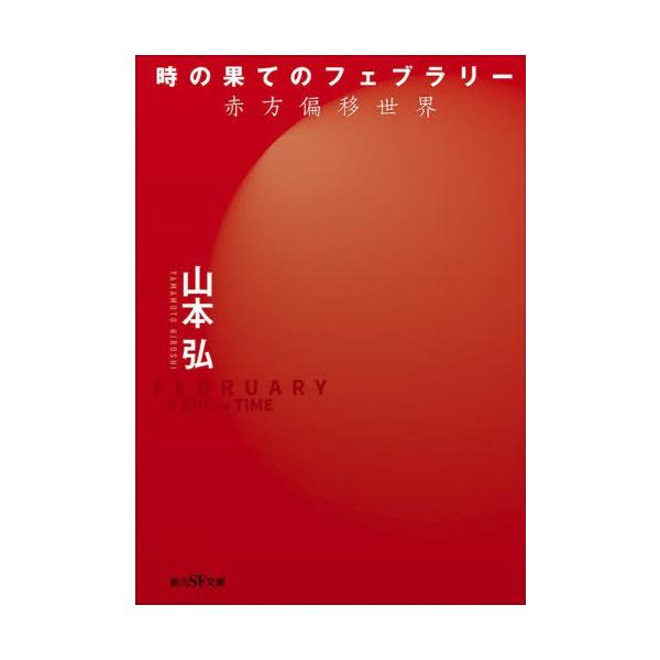 【発売日：2025年01月28日】山本弘/著/時の果てのフェブラリー 赤方偏移世界 (創元SF文庫)、メディア：BOOK、発売日：2025/01、重量：250g、商品コード：NEOBK-3061848、JANコード/ISBNコード：9784...