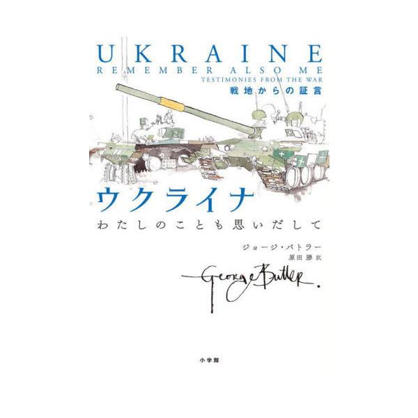 【発売日：2025年01月29日】ジョージ・バトラー/文と絵 原田勝/訳/ウクライナ わたしのことも思いだして 戦地からの証言 (原タイトル:UKRAINE REMEMBER ALSO ME)、メディア：BOOK、発売日：2025/01、重...