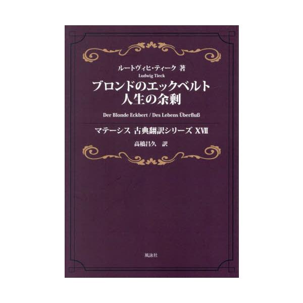 【発売日：2025年01月28日】ルートヴィヒ・ティーク/著 高橋昌久/訳/ブロンドのエックベルト 人生の余剰 / 原タイトル:Der Blonde Eckbert 原タイトル:Des Lebens Uberflus (マテーシス古典翻訳シ...