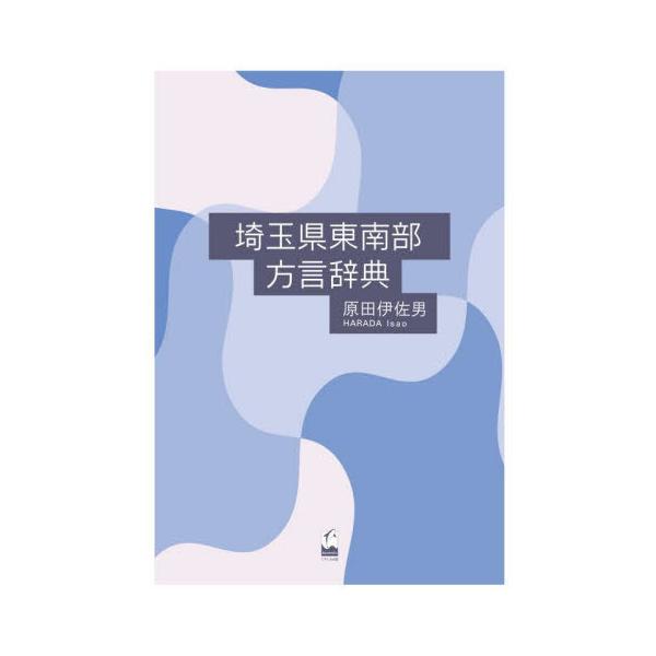 【発売日：2024年12月28日】原田伊佐男/著/埼玉県東南部方言辞典、メディア：BOOK、発売日：2024/12、重量：450g、商品コード：NEOBK-3061874、JANコード/ISBNコード：9784874249864